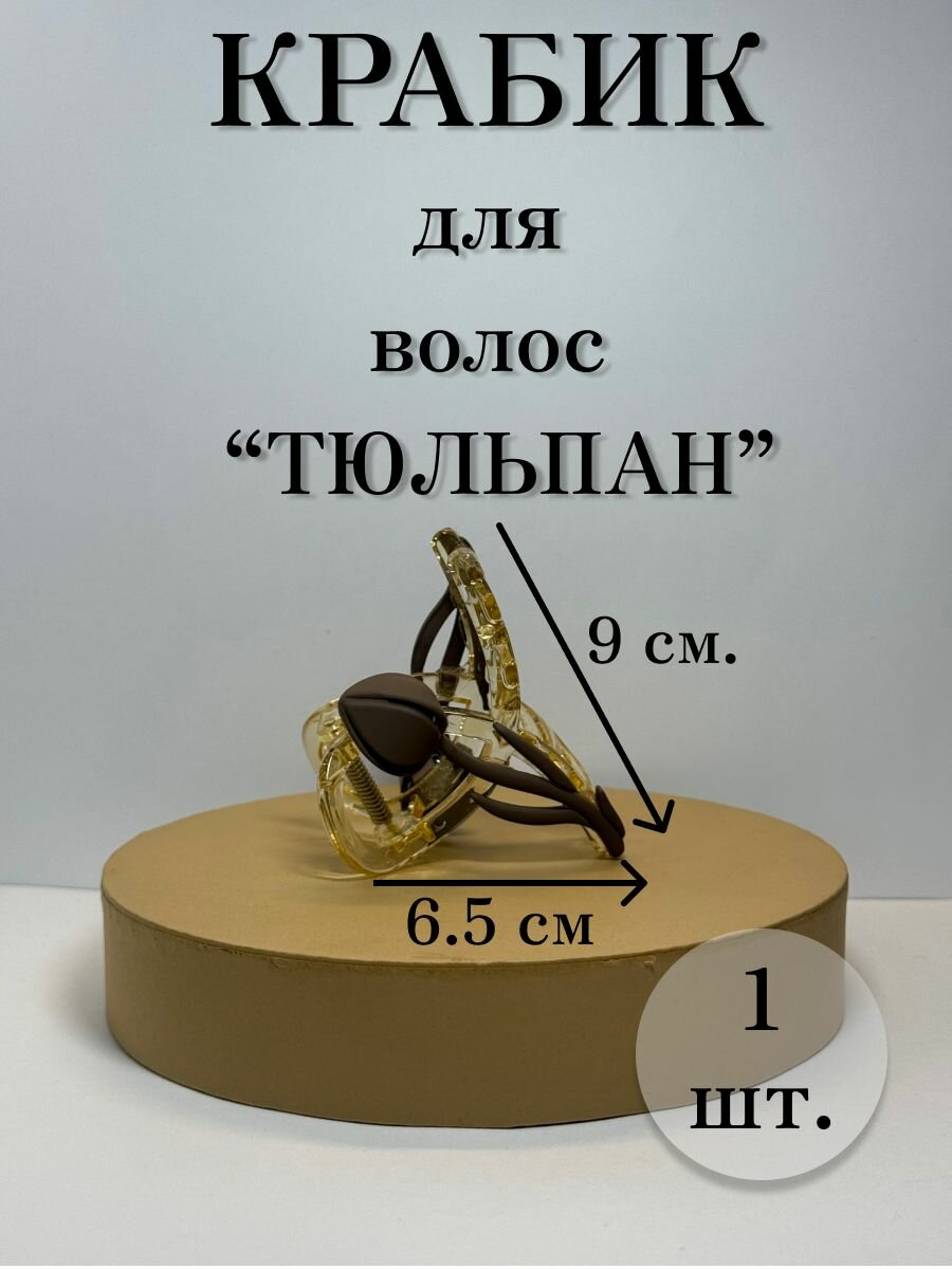 Стильные крабики для волос "тюльпан" кремовый капучино (1 шт.)