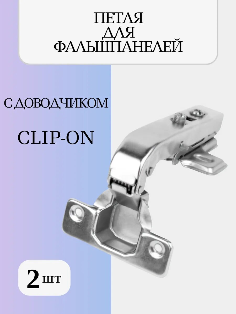 Петля для фальшпанелей с доводчиком, 2 шт