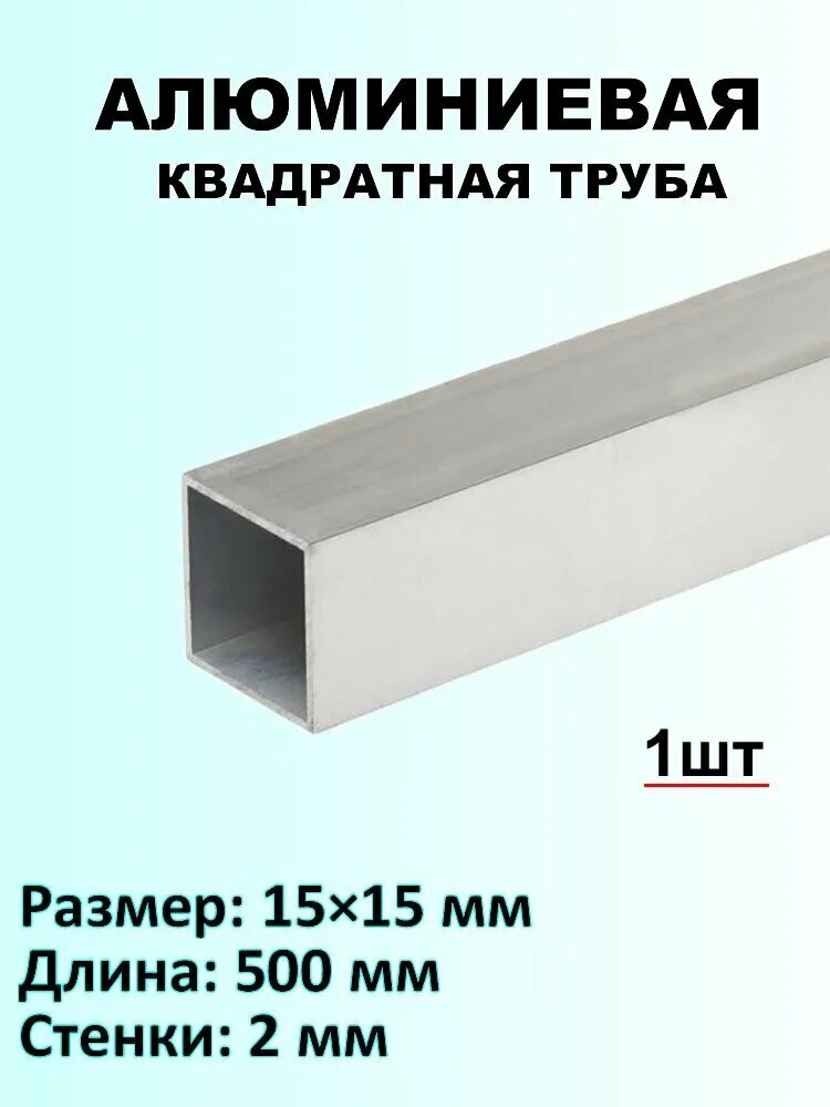 Алюминиевая квадратная профильная труба 15x15x2мм, Длина 500 мм