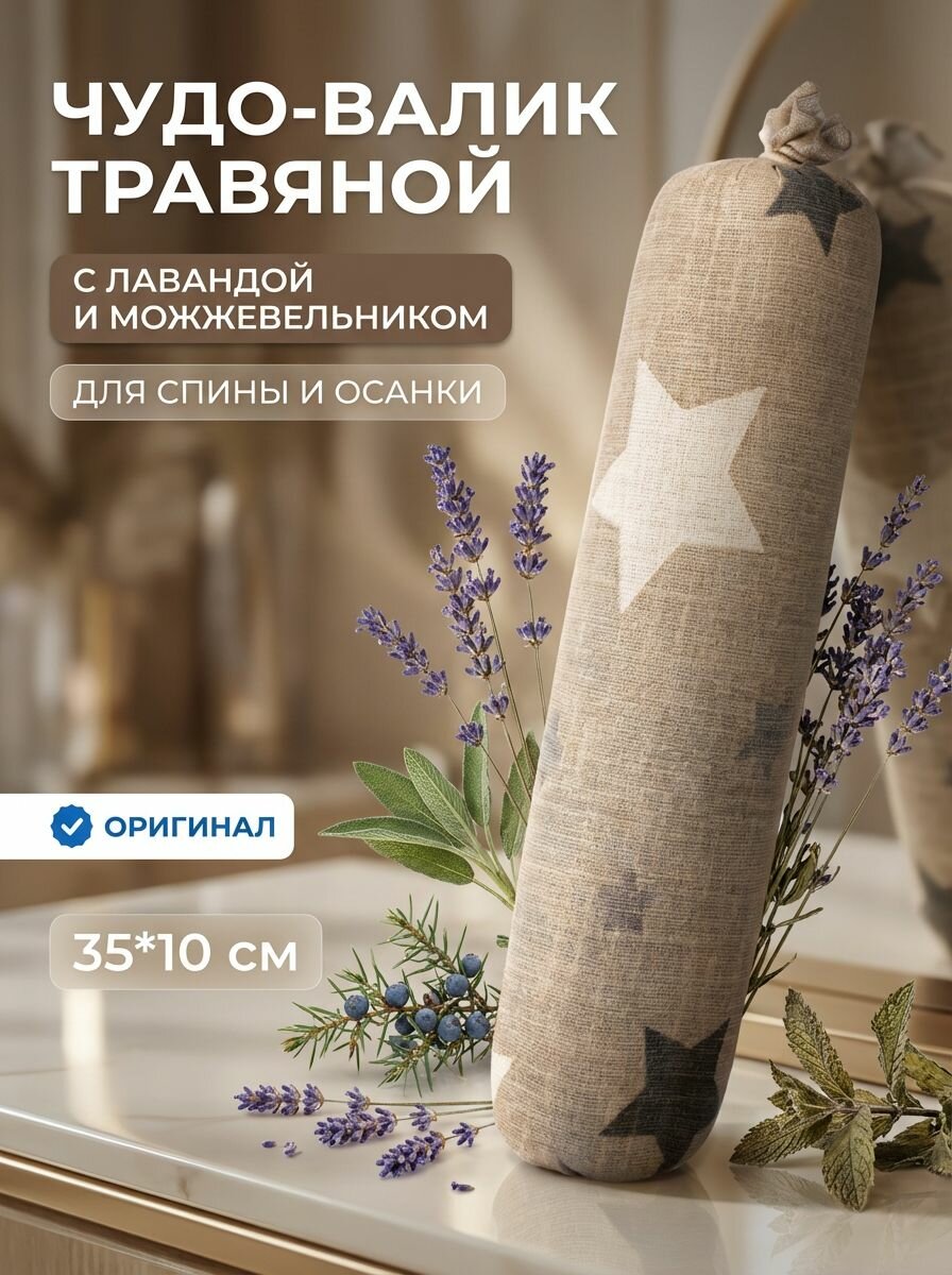 Чудо-валик можжевелово-лавандовый для мужчин 35*10 см с натуральными травами для спины осанки и релакса