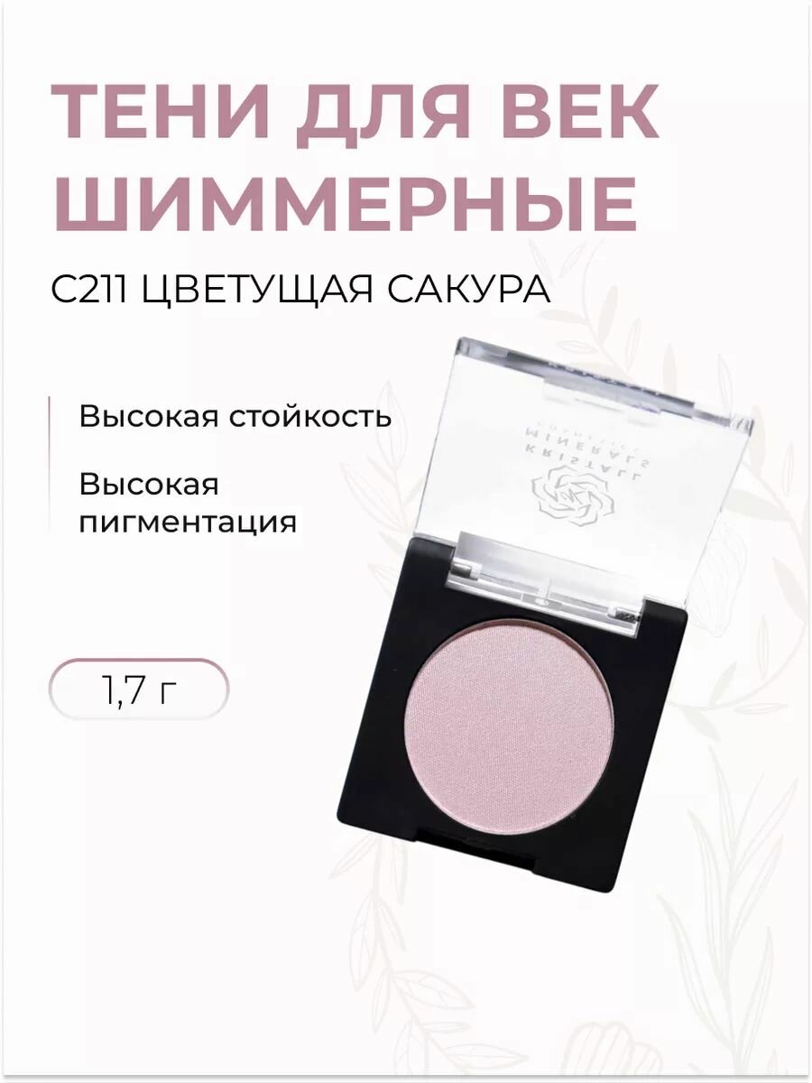 Тени шиммерные компактные для век, Цветущая сакура С211, 1,7 г
