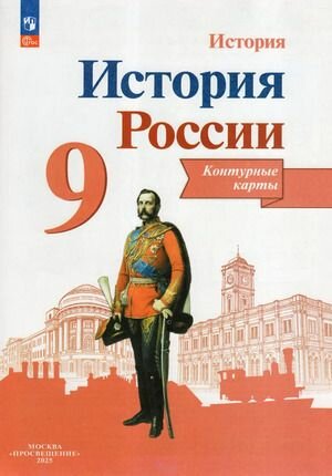 Контурные карты 9 класс История России сост. Тороп В. В. 2025