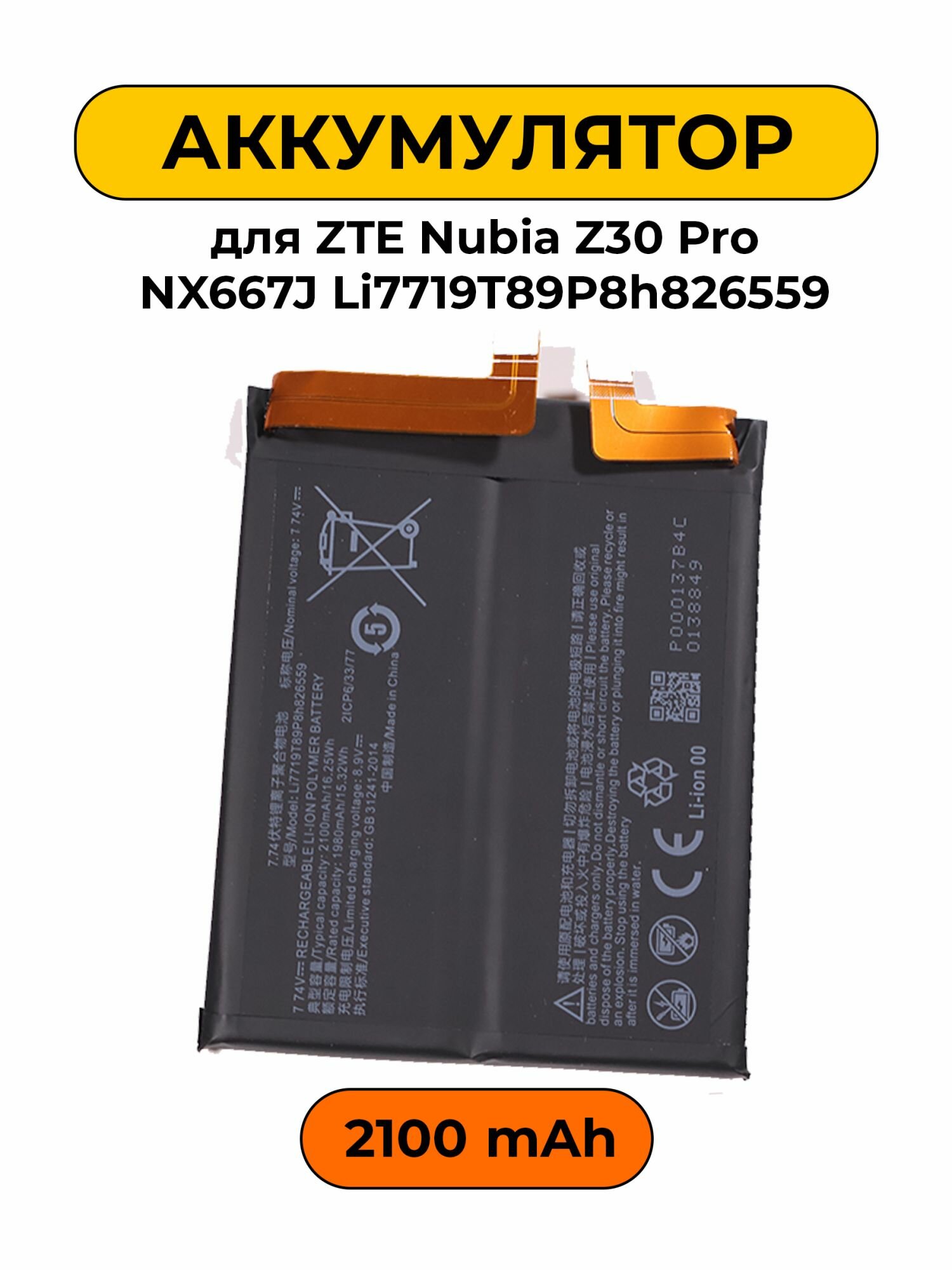 Аккумулятор для ZTE Nubia Z30 Pro NX667J Li7719T89P8h826559 2100 мАч Premium
