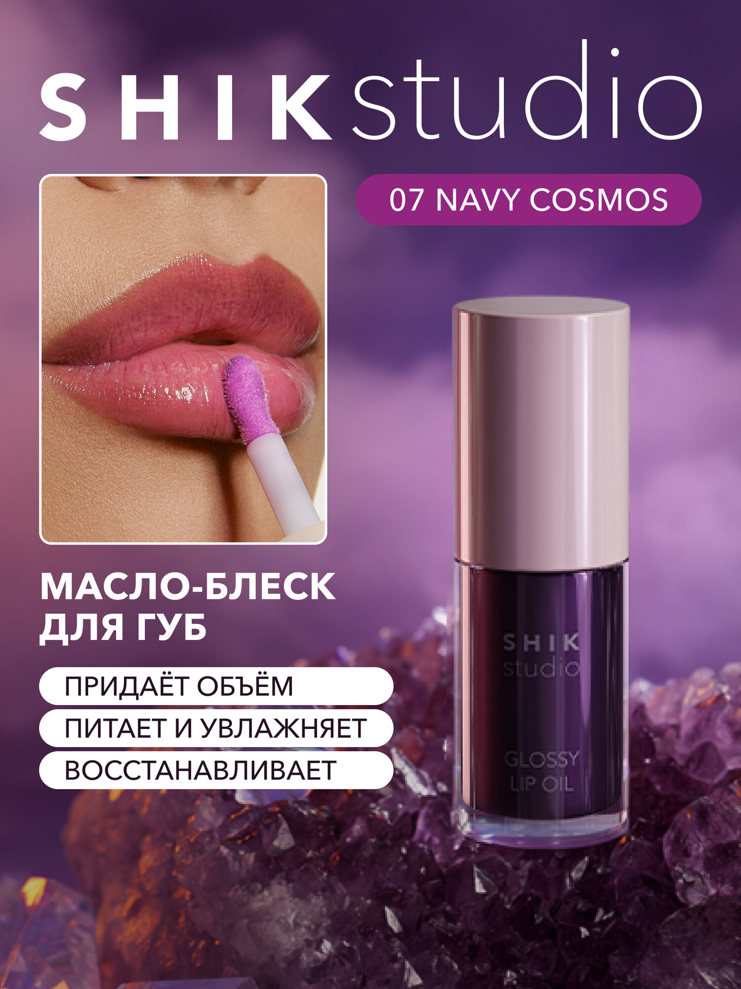 Масло для губ SHIKstudio блеск увлажняющий 07 Navy cosmos глянцевый GLOSSY LIP OIL Limited edition