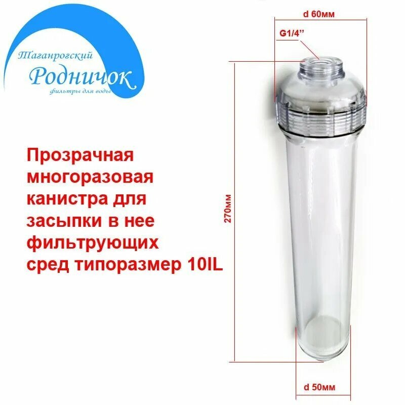 Канистра под засыпку прозрачная 10IL с резьбой под фитинги 1/4". (Колба для дистиллятора, деионизатора)