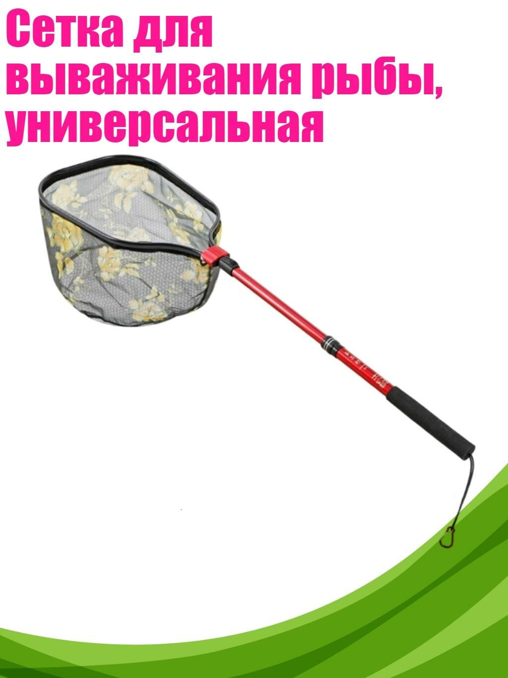 Сетка для вываживания рыбы, универсальная, красный
