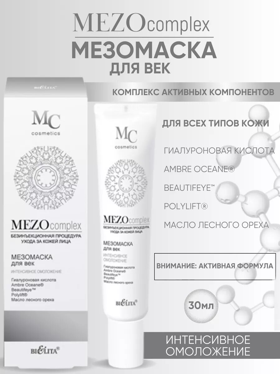 Маска для век Интенсивное омоложение "MEZOcomplex"