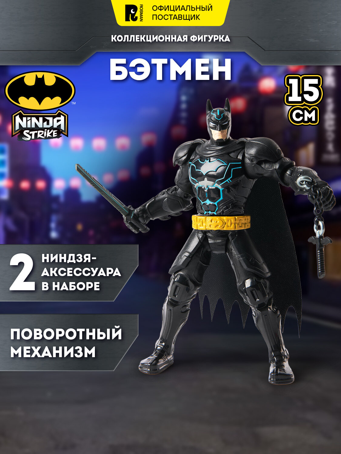 Бэтмен. Коллекционная фигурка Бэтмен 15 см с аксессуарами Ниндзя Страйк