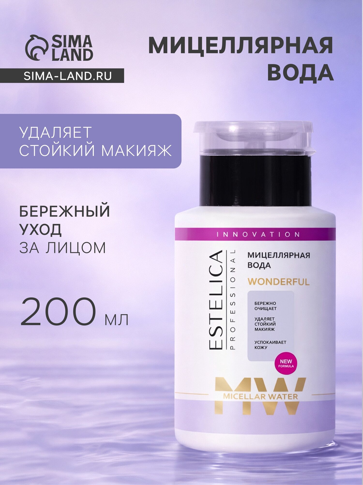 Мицеллярная вода ESTELICA Professional для снятия макияжа, 200 мл
