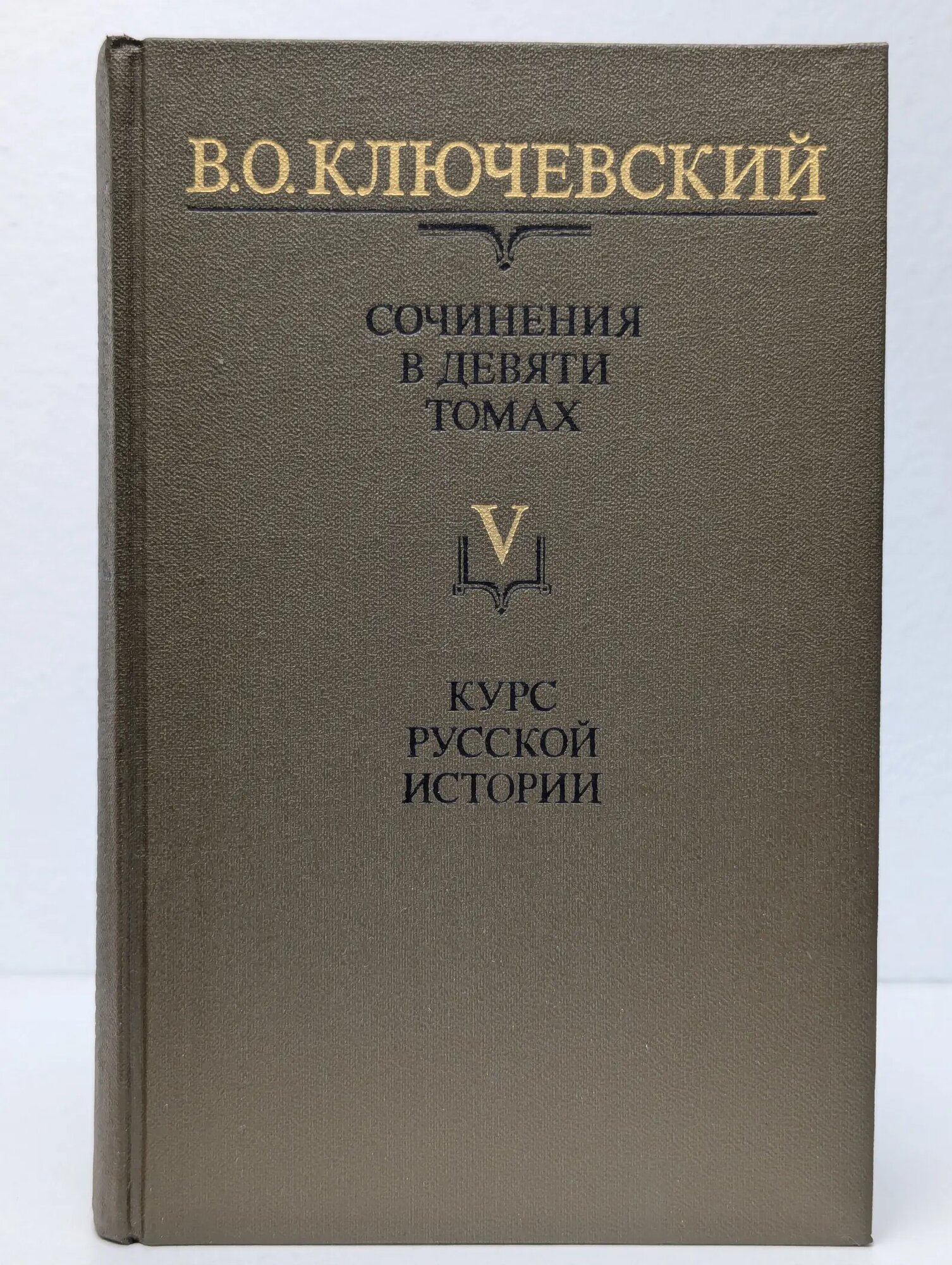 Василий Ключевский. Сочинения в 9 томах. Том 5. Курс русской истории. Часть 5 Ключевский Василий Осипович 1989