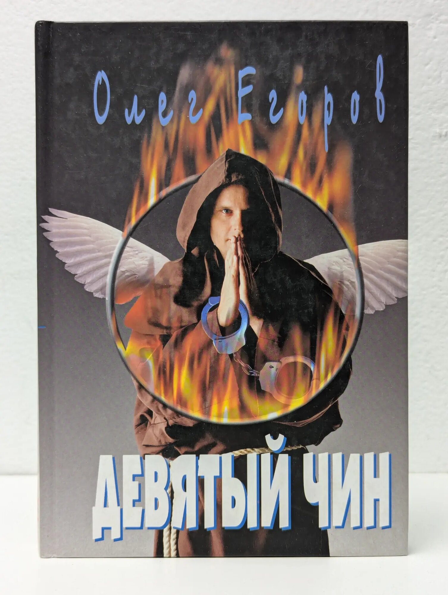 Девятый чин Егоров Олег Александрович 2004