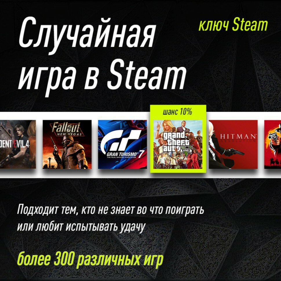 Случайная Уникальная Игра в Steam, для PC / ПК, активация в стим Steam для региона РФ / Россия цифровой ключ