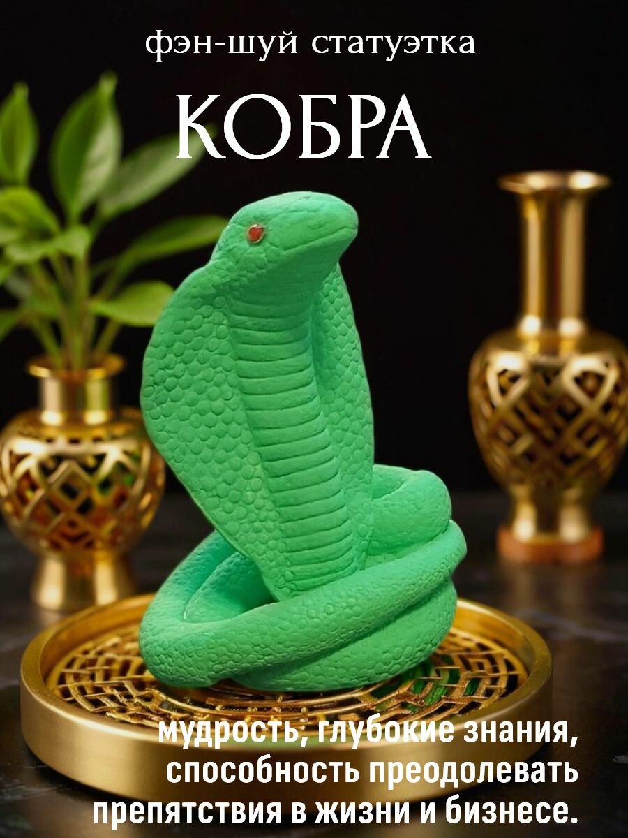 Статуэтка зеленая кобра, преодоление препятствий