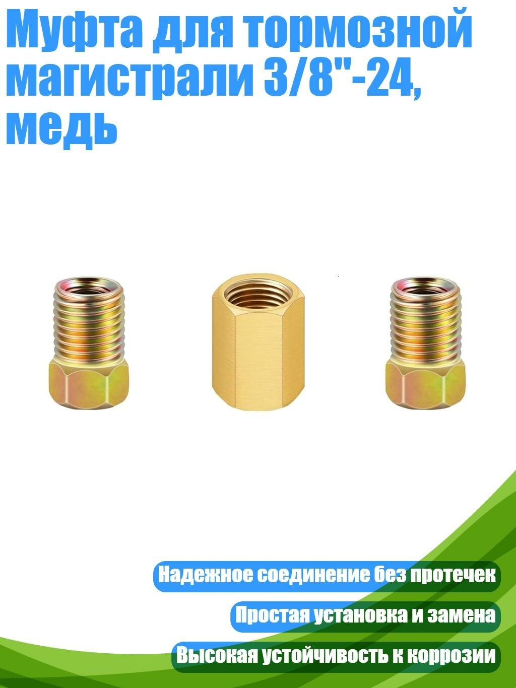 Муфта для тормозной магистрали 3/8"-24, медь
