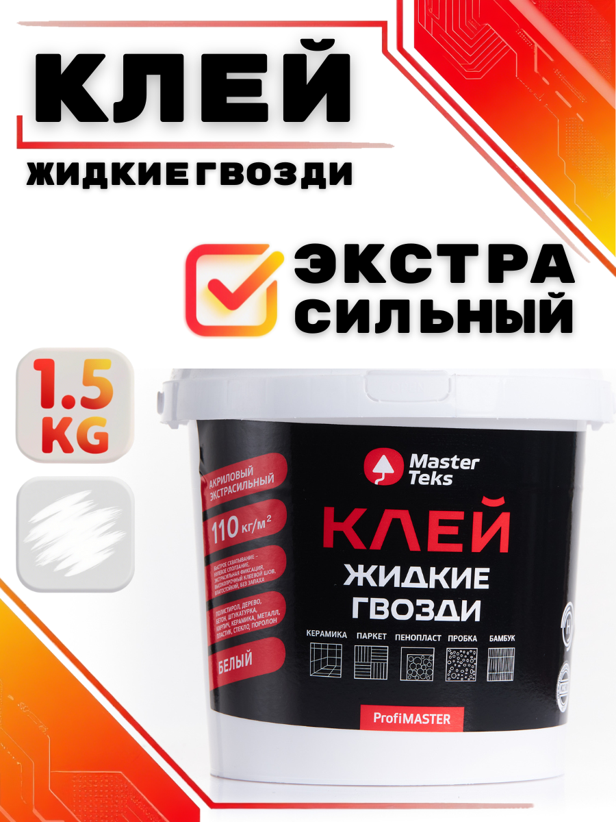 Клей акриловый монтажный Master Teks Жидкие гвозди, 110кг/м², экстрасильный, белый, 1,5кг