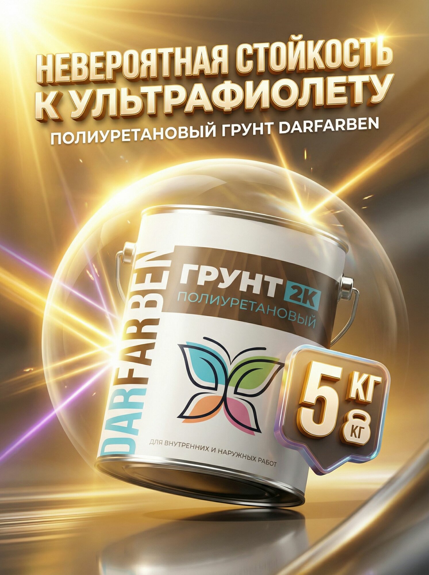 Грунтовка полиуретановая 2К универсальная для МДФ, ОСБ, дерева серая 5 кг DARFARBEN