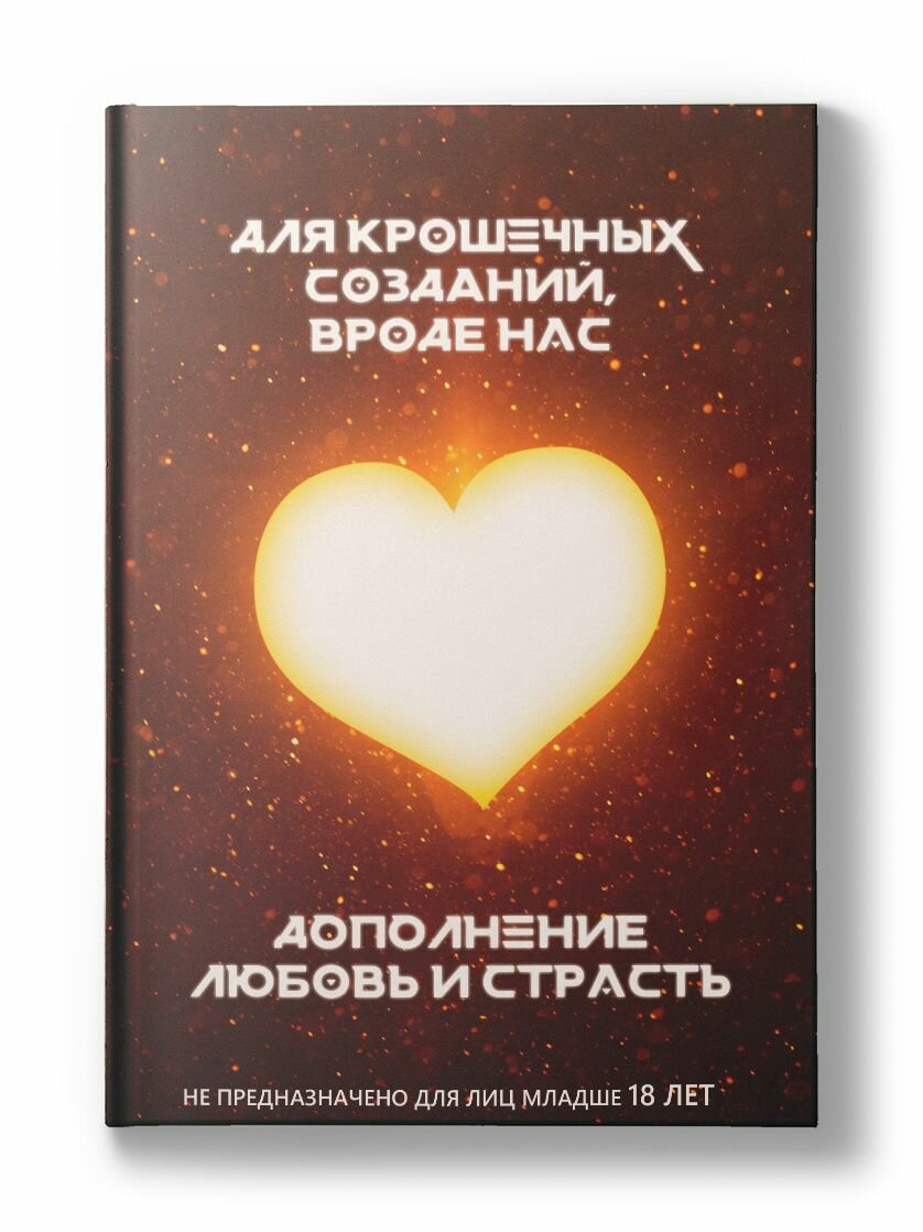 Любовь и Страсть" дополнения для НРИ "Для крошечных созданий кроме нас