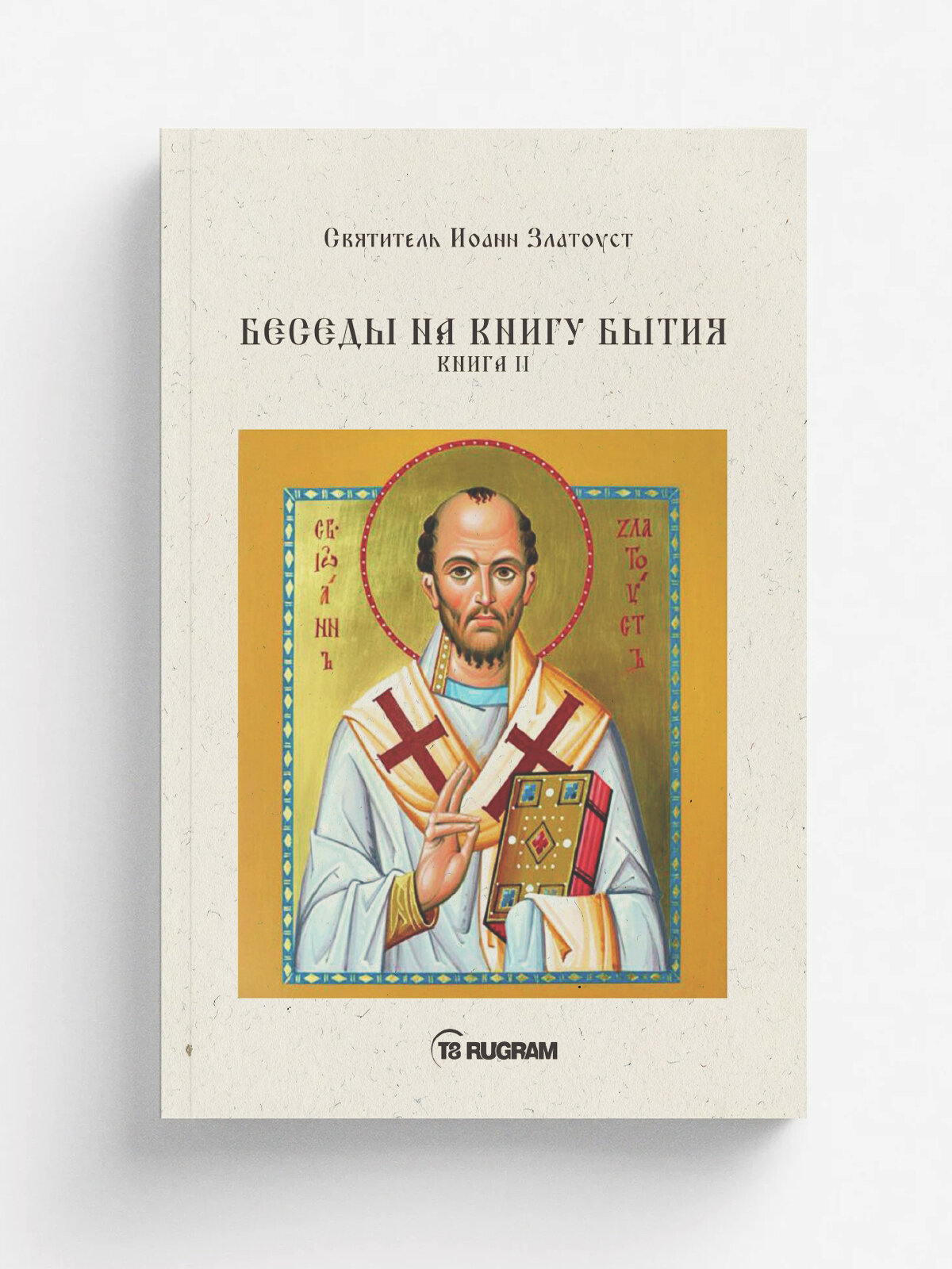 Беседы на книгу Бытия. Книга 2