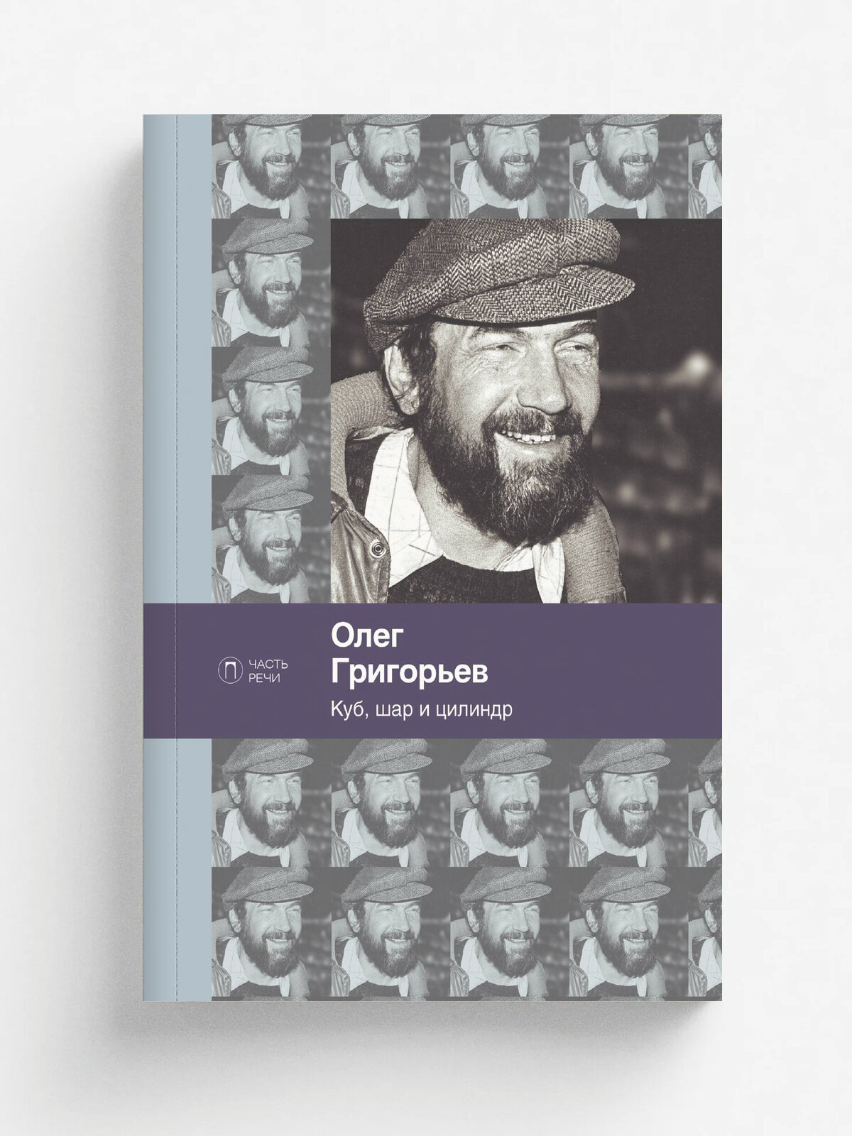 Куб, шар и цилиндр. Стихотворения