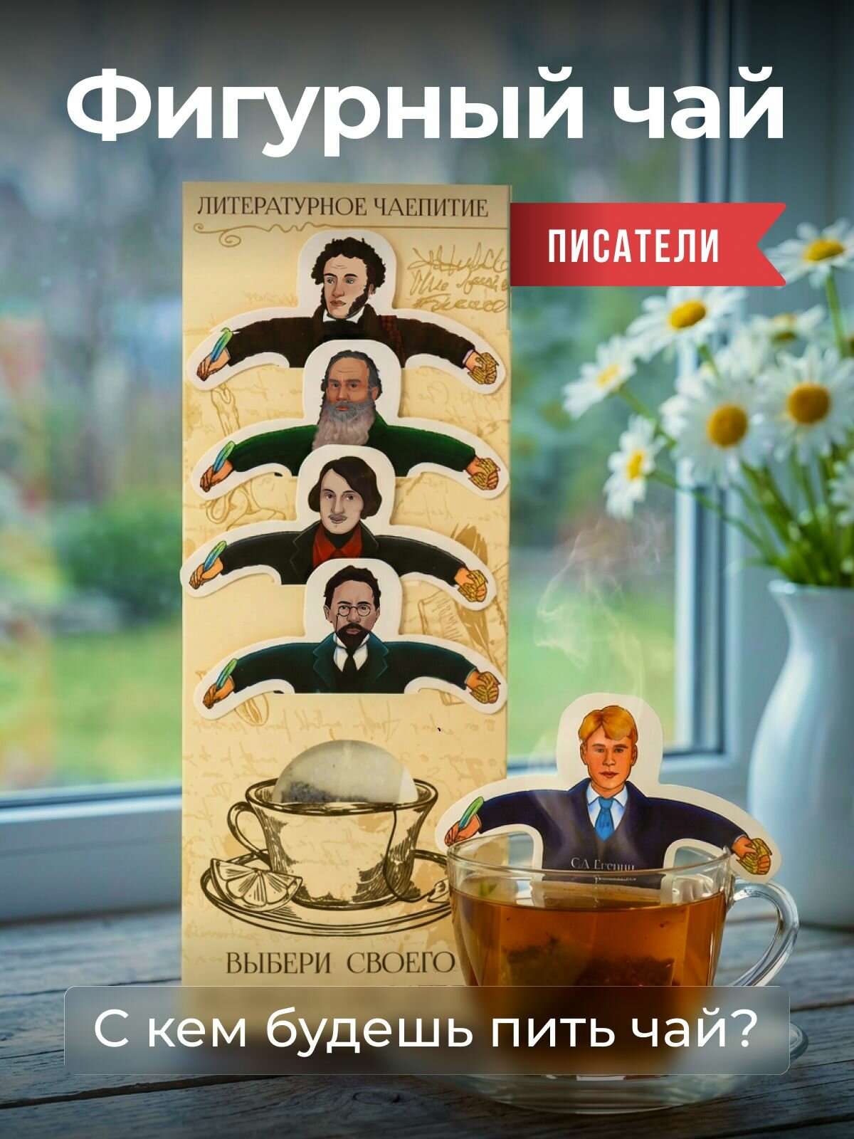 Чай фигурный подарочный в пакетиках "Писатели", 5 шт.