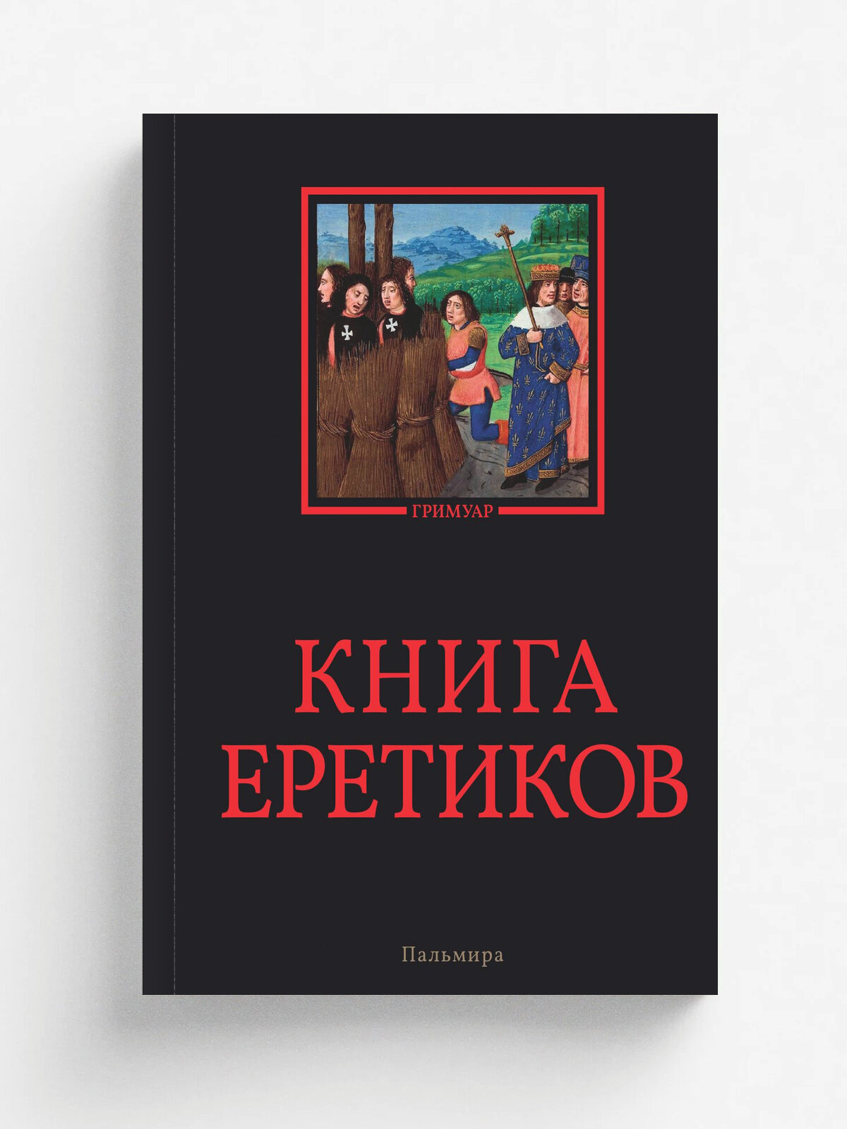 Книга еретиков