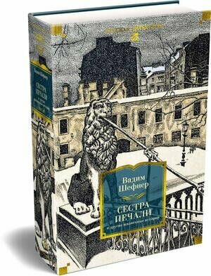 Шефнер В. Сестра печали и др. жизненные истории