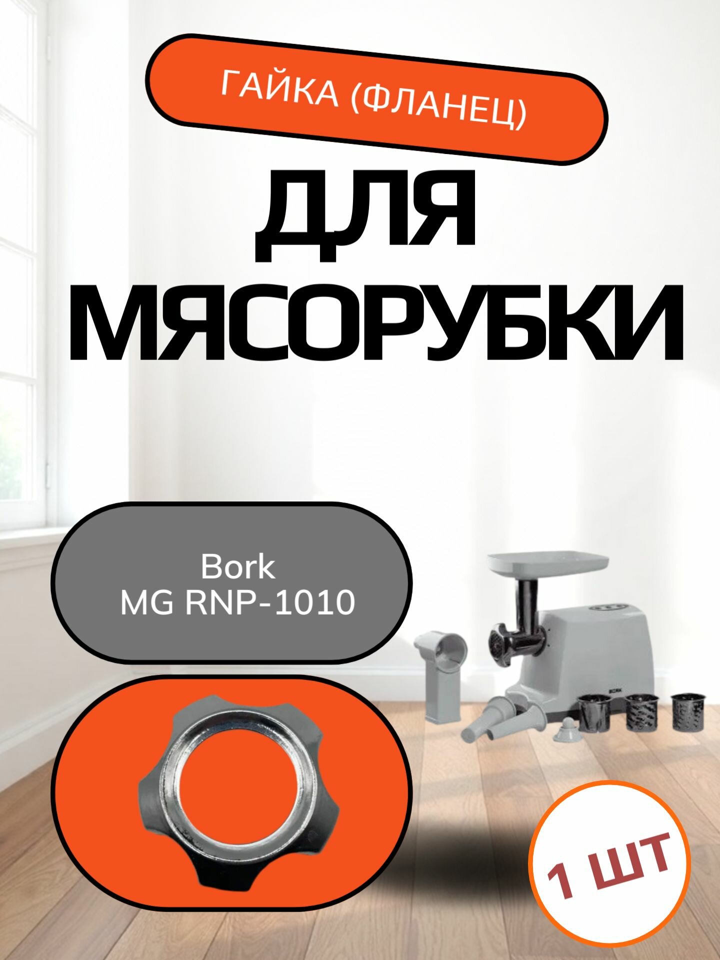 Гайка (фланец) прижимная (запорная , накатная) совместимо с мясорубкой Bork MG RNP-1010 Внутренний диаметр 60.5мм. под решётку диаметром 54мм, шаг резьбы 3,5