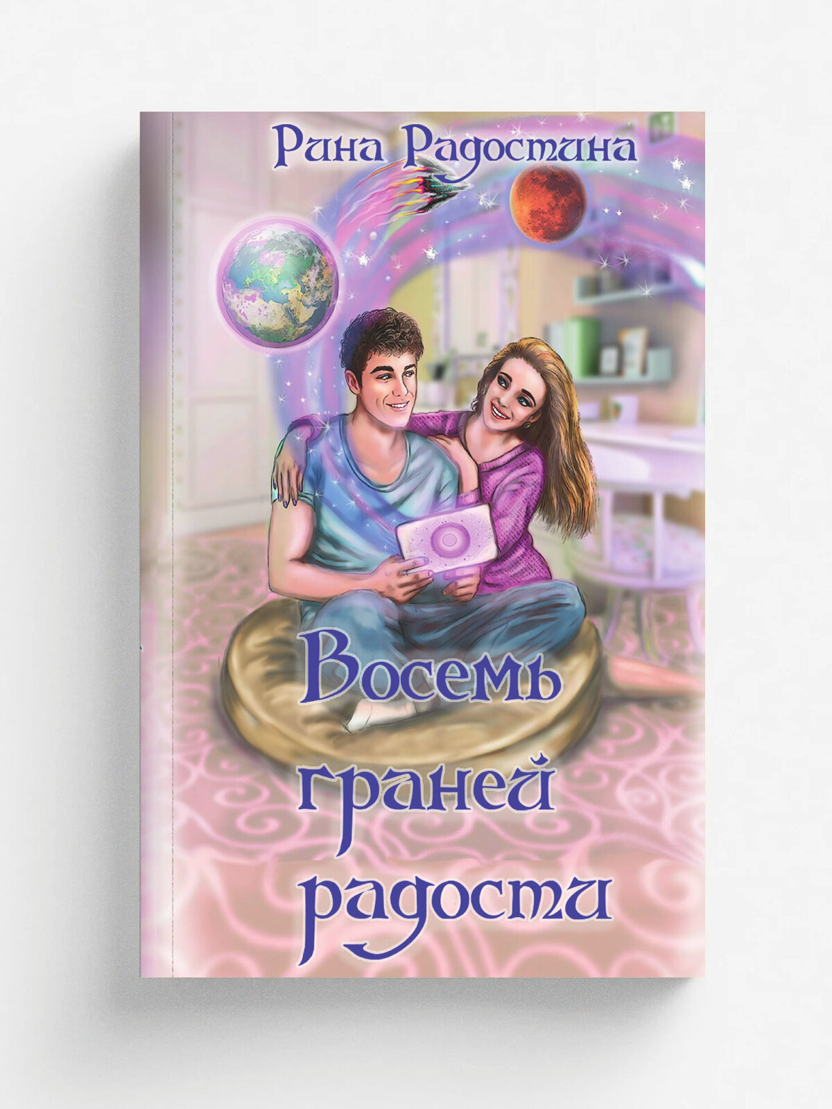 Восемь граней радости