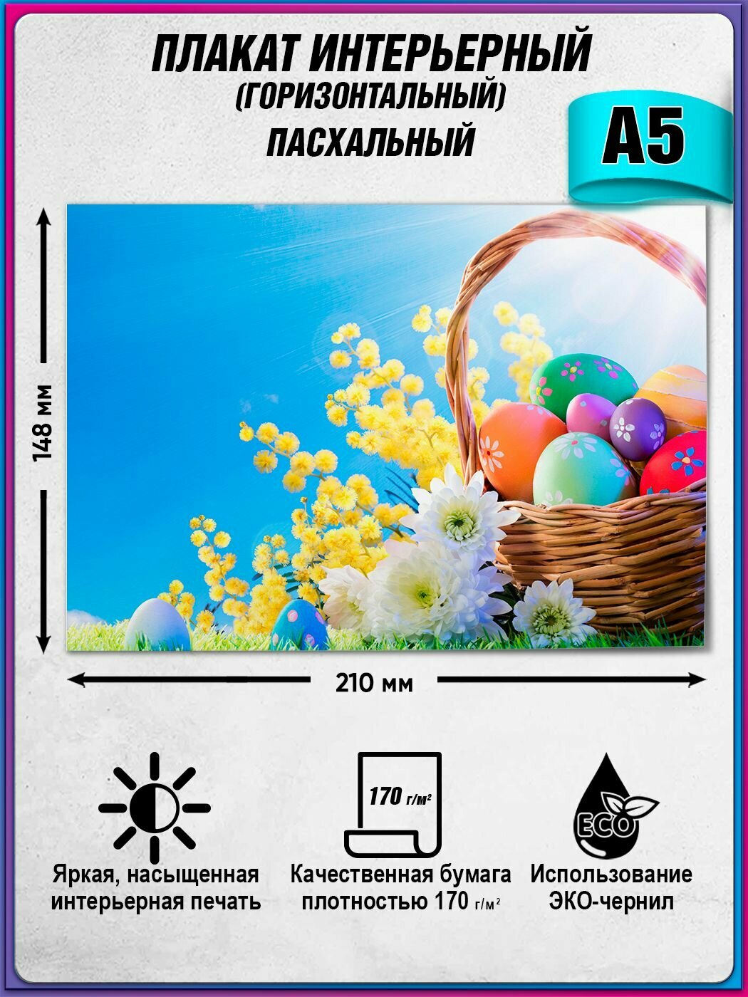 Интерьерный пасхальный плакат, картина / А-5 (21х15 см.)
