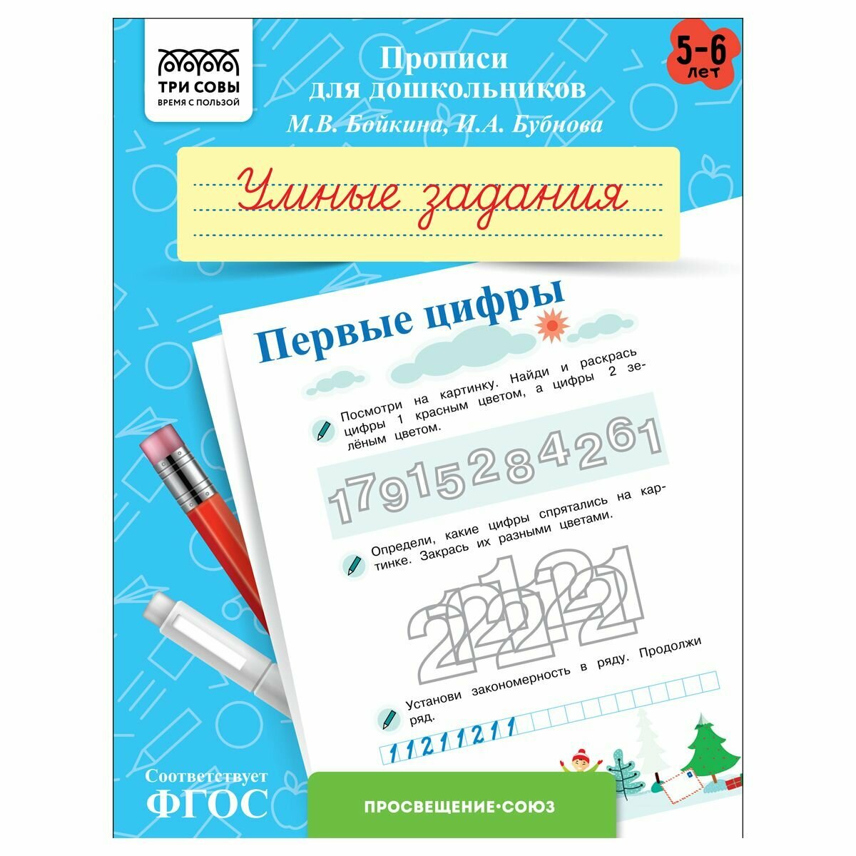 20 шт, Прописи для дошкольников, А5 ТРИ совы "5-6 лет. Умные задания. Первые цифры", 8стр.