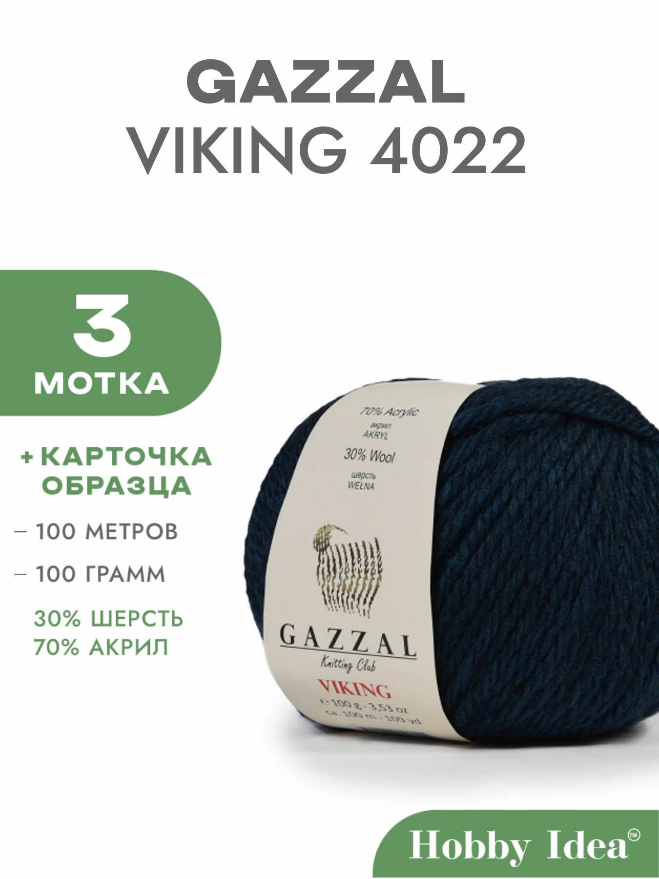 Пряжа Gazzal Viking 4022 Тёмно-зелёно-синий 3 мотка (Нить толстая Газзал Викинг)