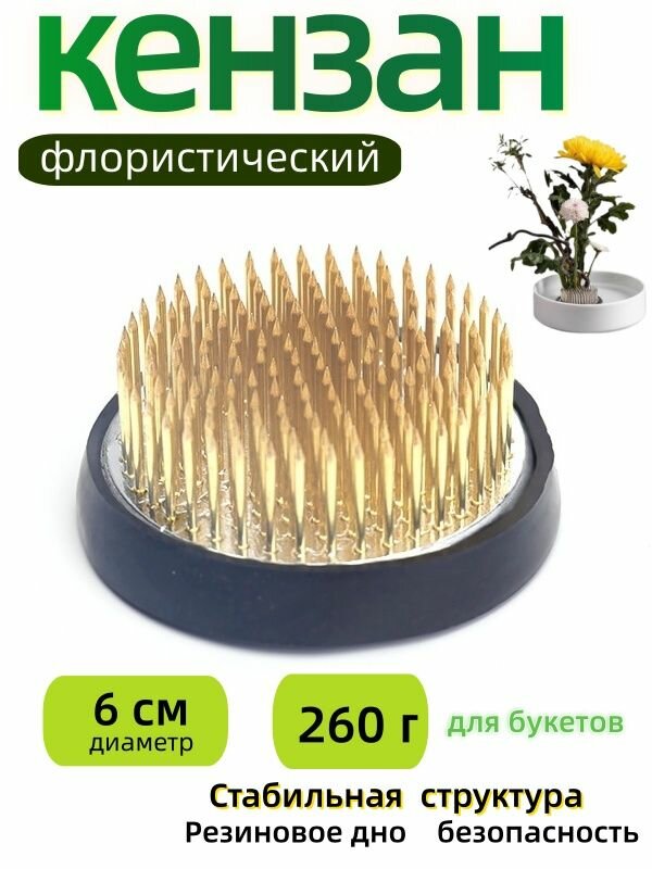 Кензан флористический, Диаметр 60 мм, Медная игла высотой 13 см