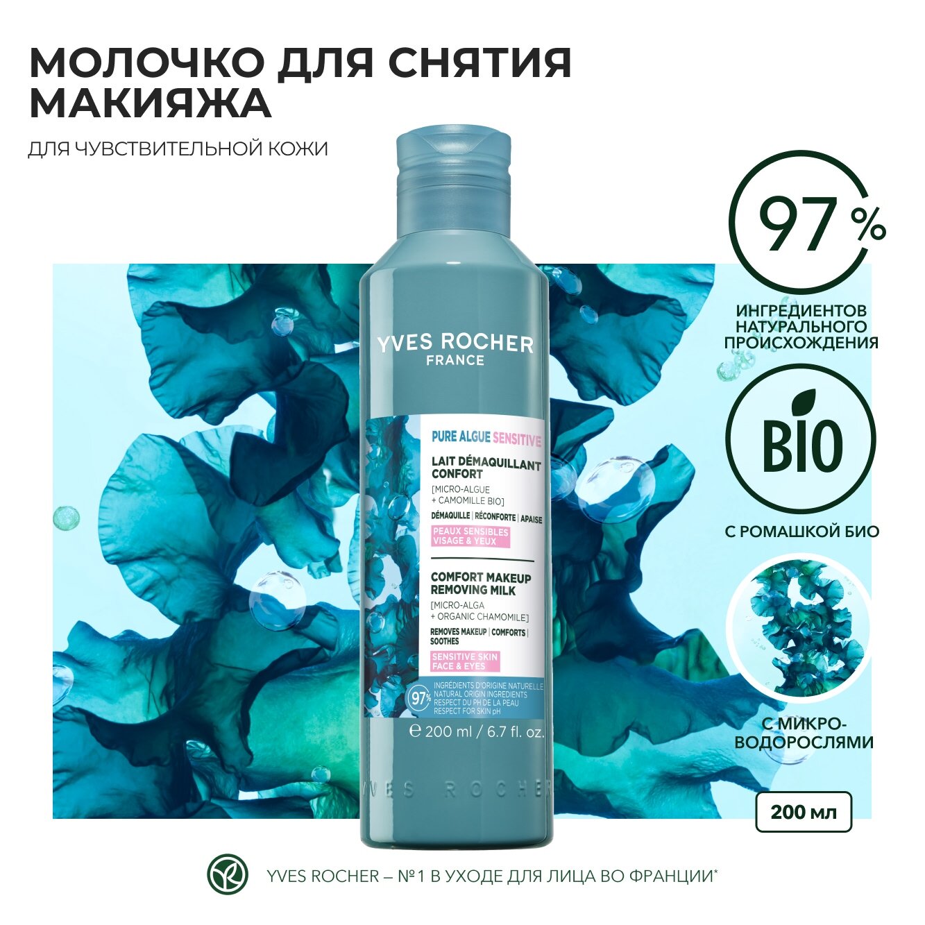 Молочко для Снятия Макияжа - Для чувствительной кожи, 200 мл