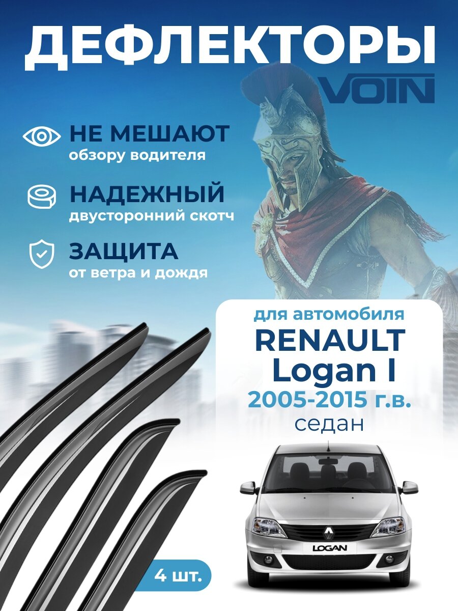 Дефлекторы окон Voin для Renault Logan 1 2005-2015. Ветровики на Рено логан 1, накладные, 4 шт.