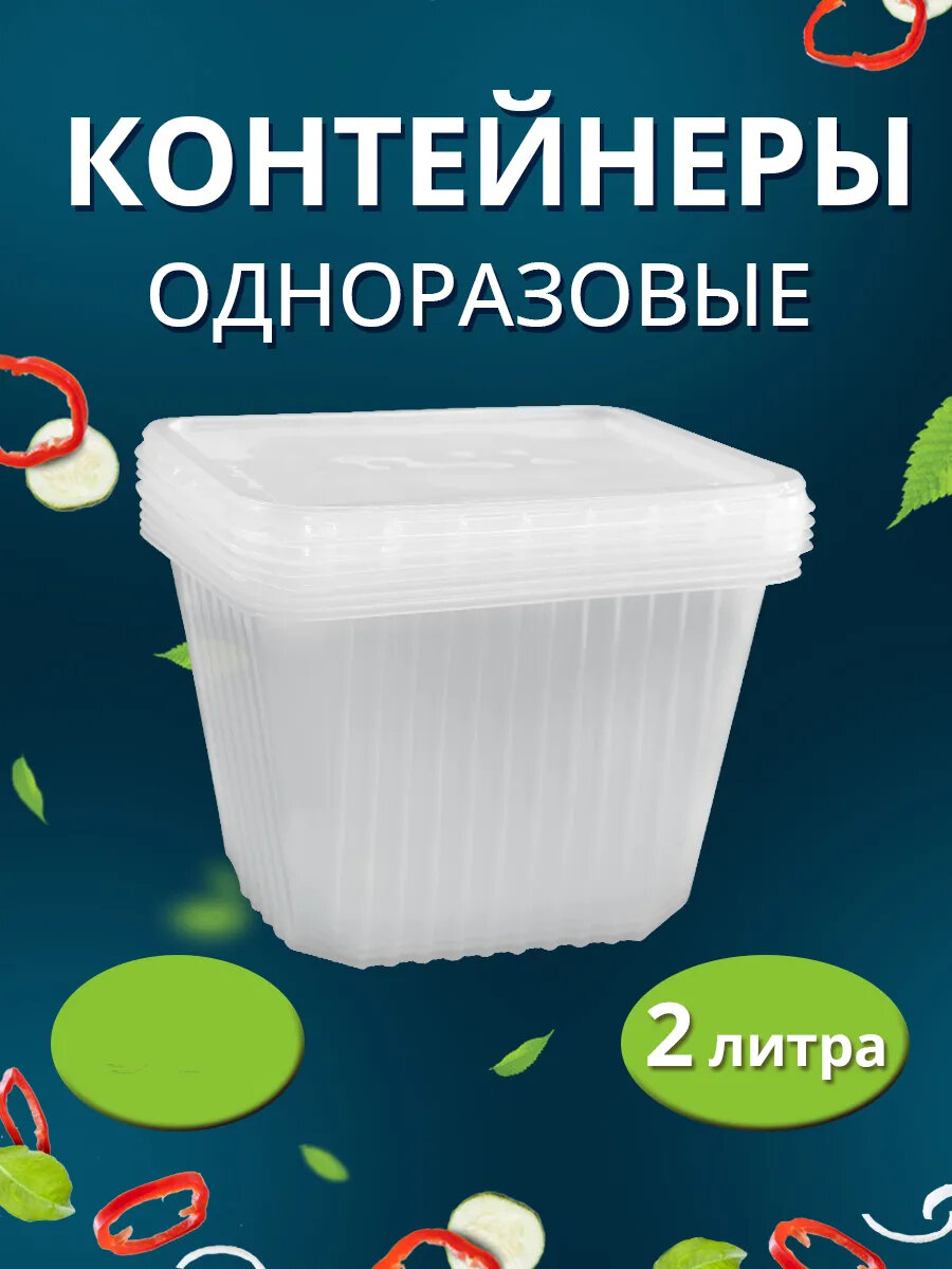 Одноразовый контейнер с крышкой, 2 л, 50 шт.