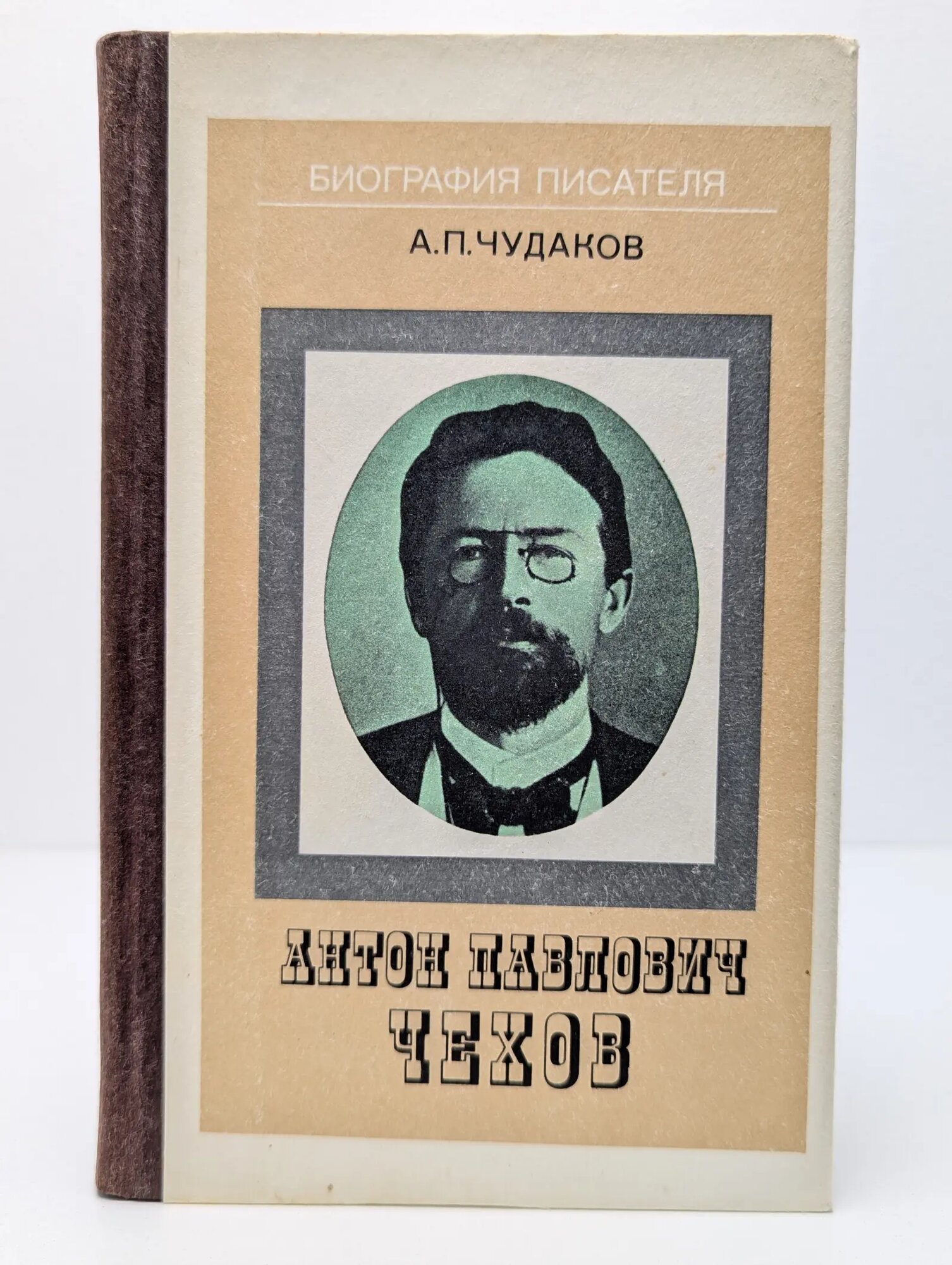 Антон Павлович Чехов Чудаков Александр Павлович 1987