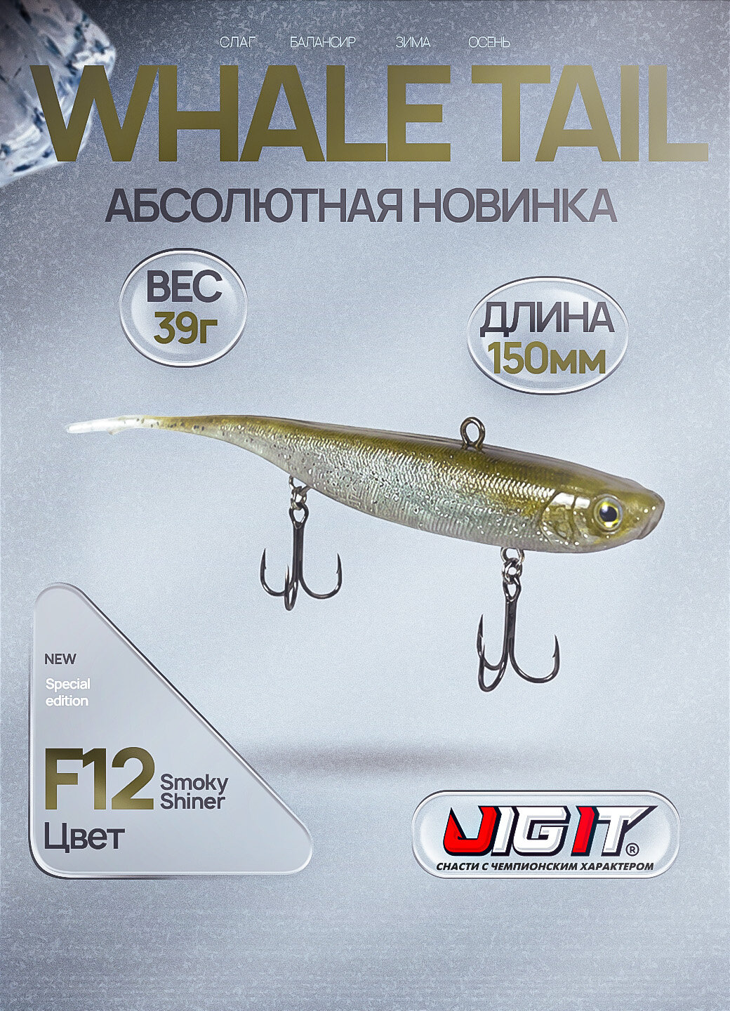 Баланслаг JigIt Whale Tail — балансир-слаг для ловли хищной рыбы, 150мм,39г
