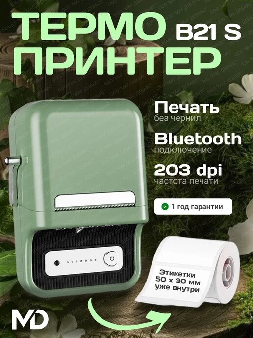Принтер для этикеток наклеек термопринтер B21S портативный
