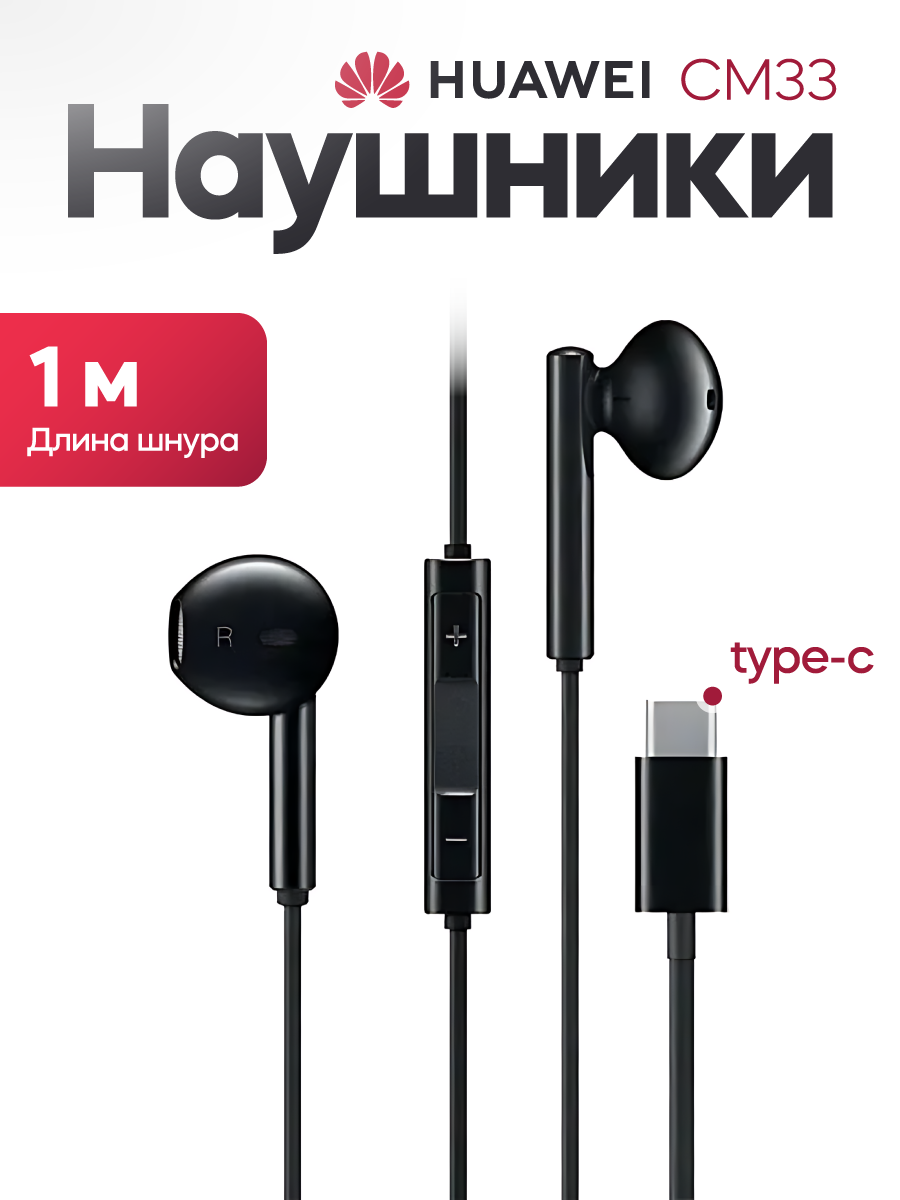 Проводные наушники с гарнитурой HUAWEI CM33, USB Type-C, черный