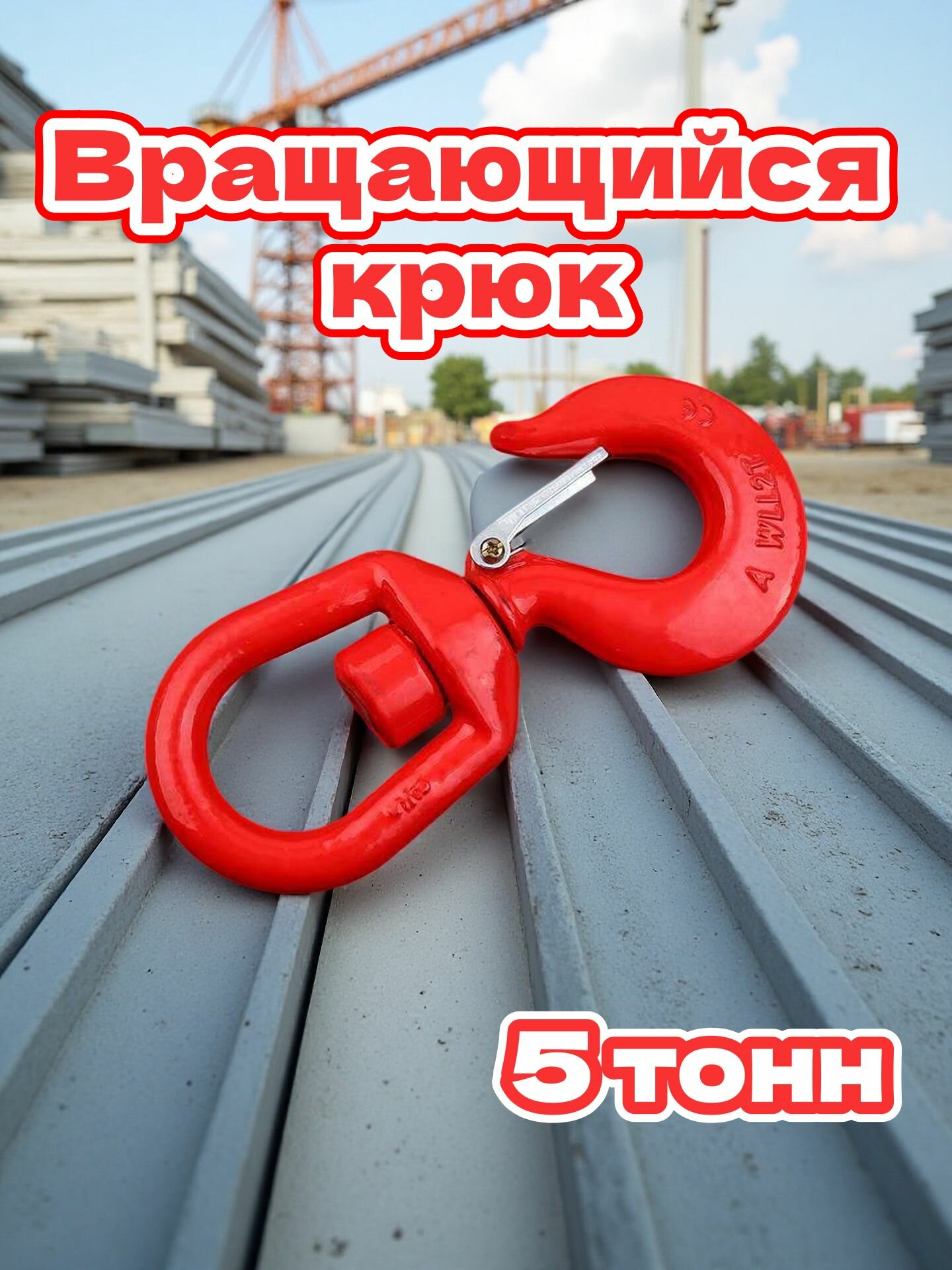 Крюк чалочный грузовой поворотный на 5 тонн для троса с защелкой и проушиной для подъема груза и буксировки