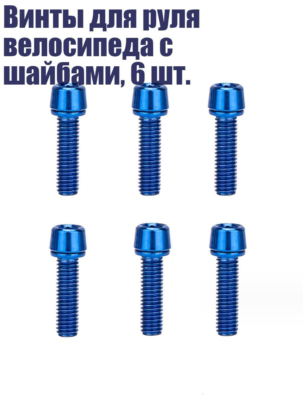 Винты для руля велосипеда с шайбами, 6 шт, Синий