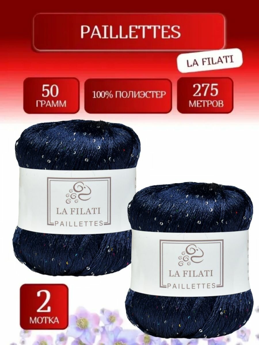 Пряжа Пайетки Ла Филати, Paillettes La Filati (078), 50г, 275м, 100% полиэстер (2 шт.)