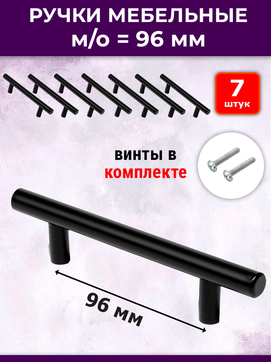Лот 7 шт: Ручка для мебели, м/о 96 мм, для комодов, шкафов, кухни, цвет черный