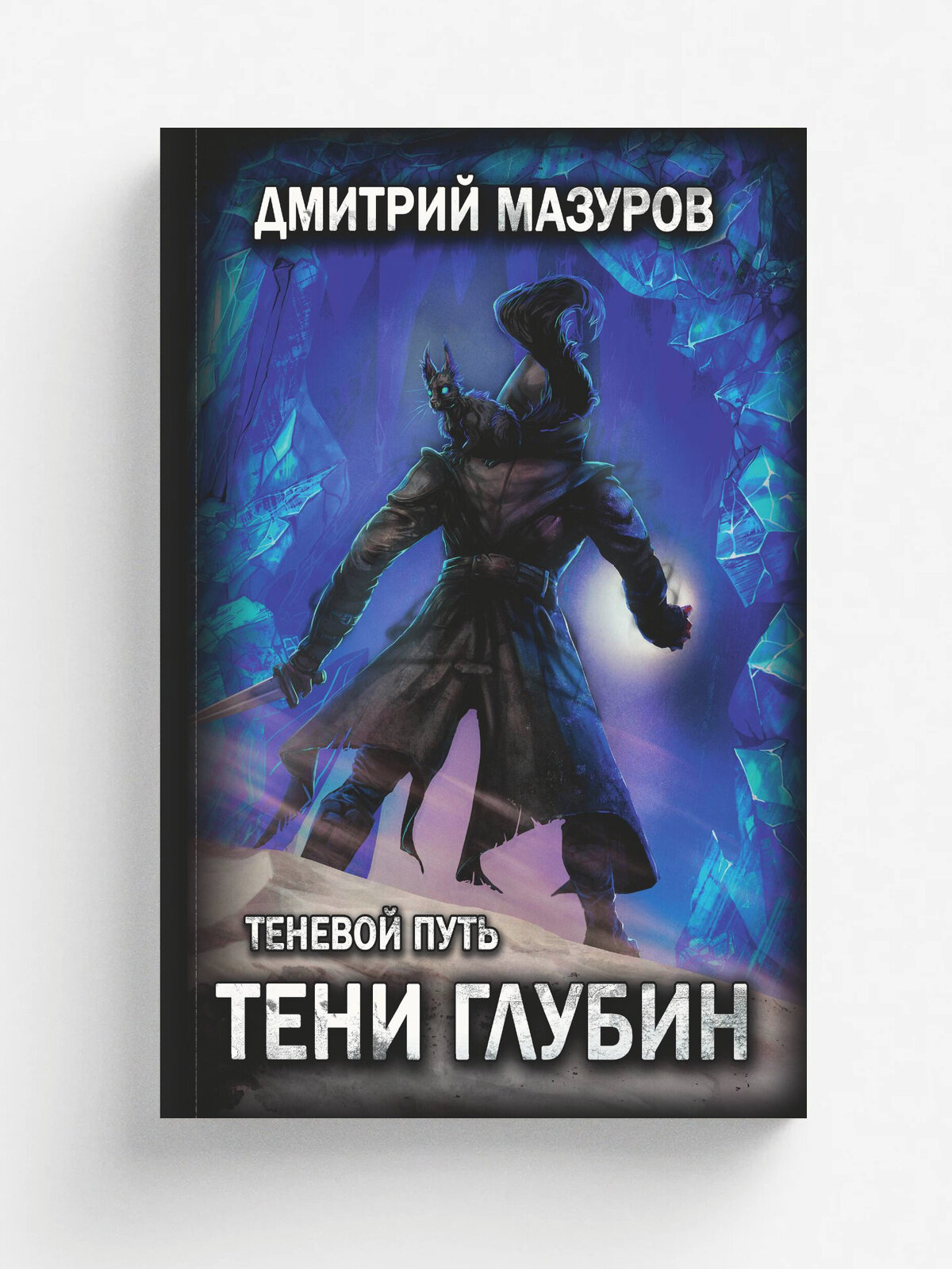 Теневой путь 5. Тени глубин