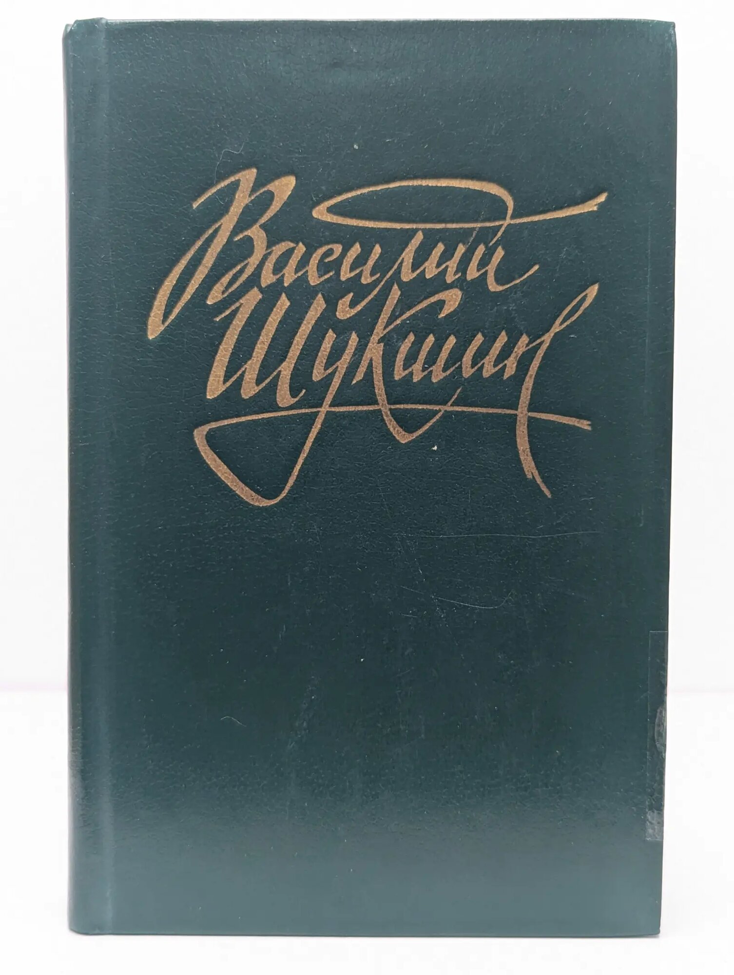 Василий Шукшин. Киноповести. Повести Шукшин Василий Макарович 1986