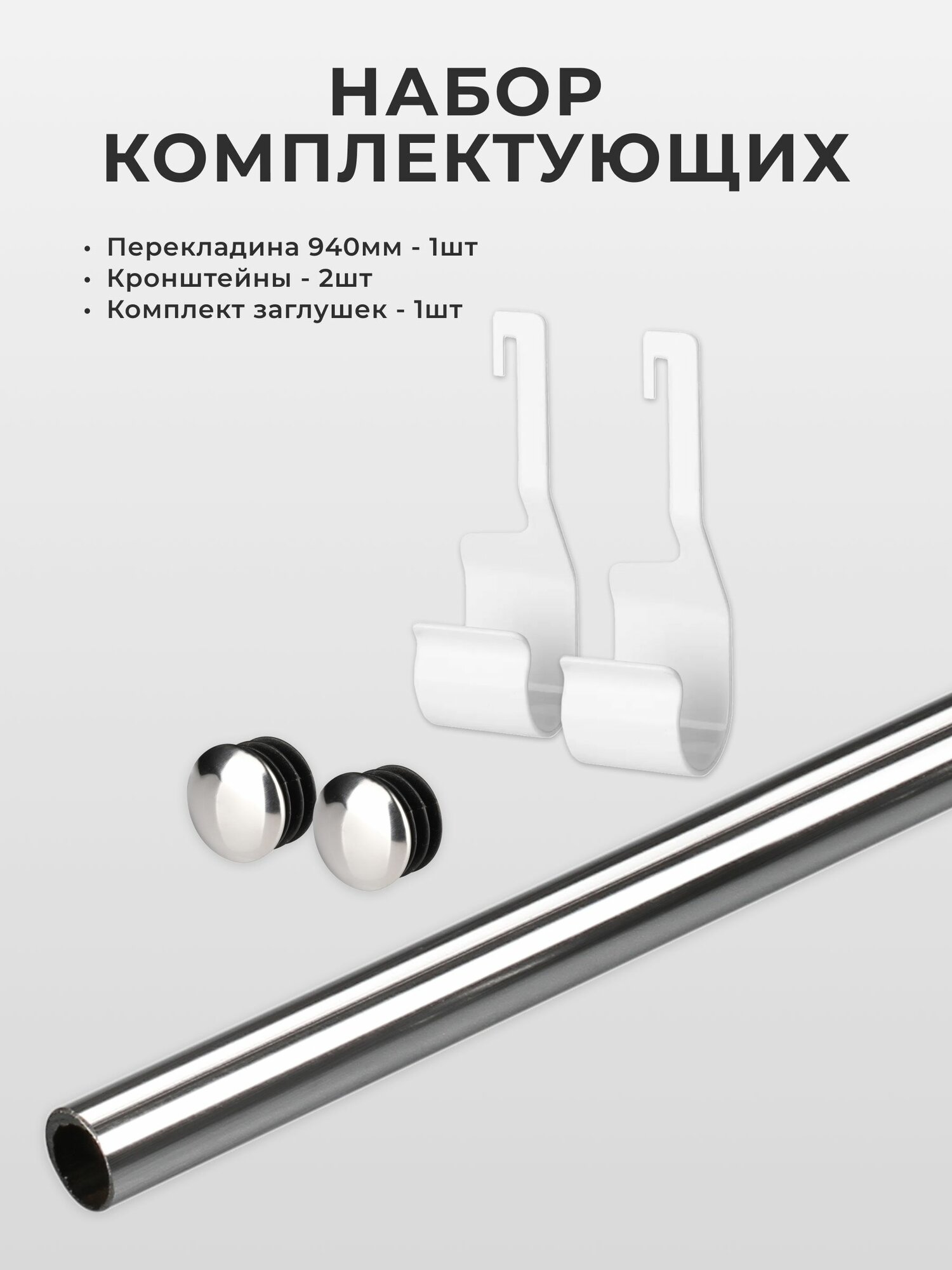 Перекладина 940мм 1шт + кронштейн 2шт + заглушки 1шт, белый