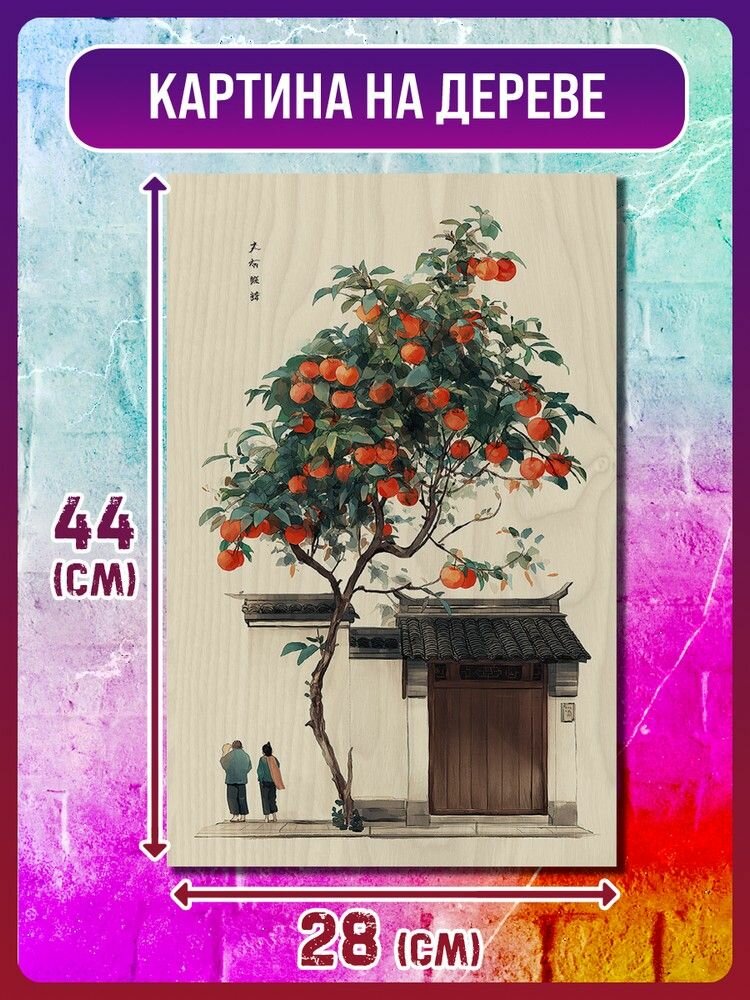 Картина интерьерная на дереве Апельсиновое дерево (Гохуа, китайская живопись, Китай, Азия) - 12601020
