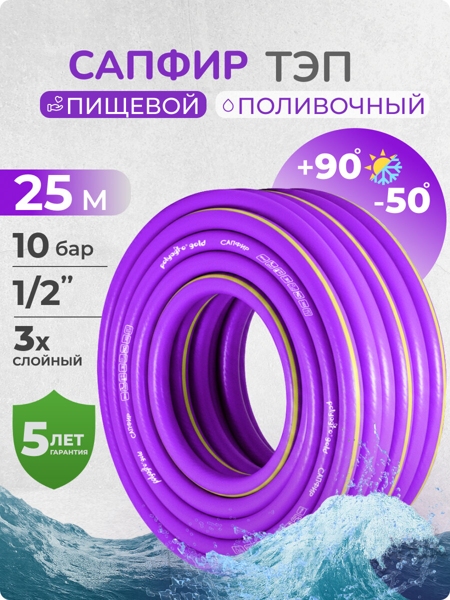 Шланг поливочный 1/2" 25 метров морозостойкий армированный сапфир