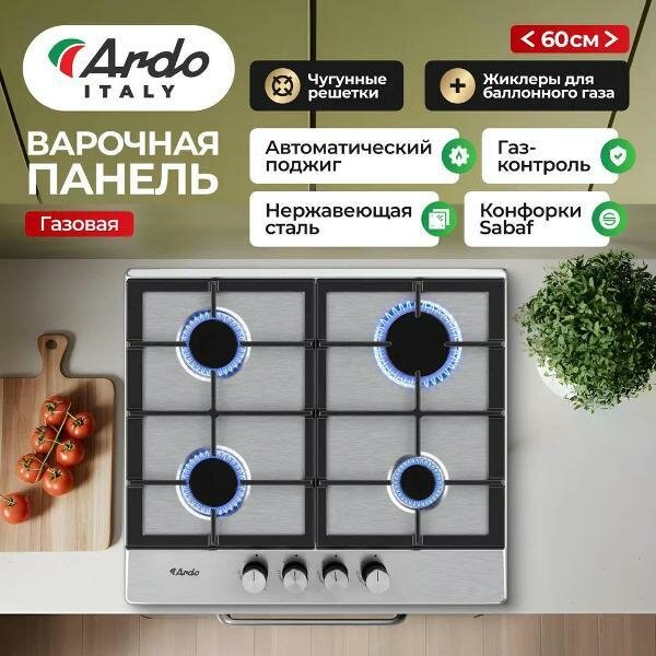 Встраиваемая газовая панель независимая Ardo Premium MH64GCX2