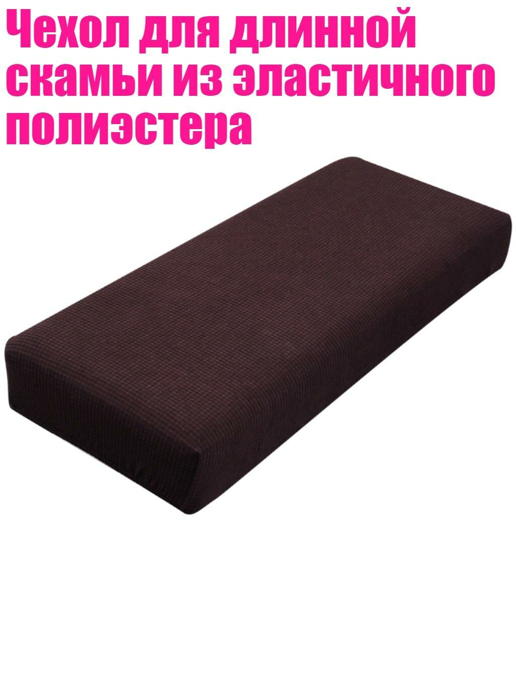Чехол для длинной скамьи из эластичного полиэстера, кофе
